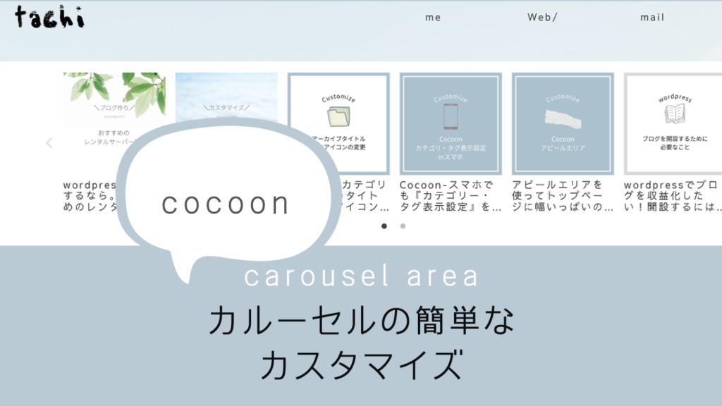 Cocoon－アピールエリアで画面いっぱいに広がるトップページの背景とロゴの設定 | tachimade