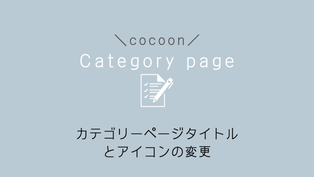 Cocoon－アピールエリアで画面いっぱいに広がるトップページの背景とロゴの設定 | tachimade